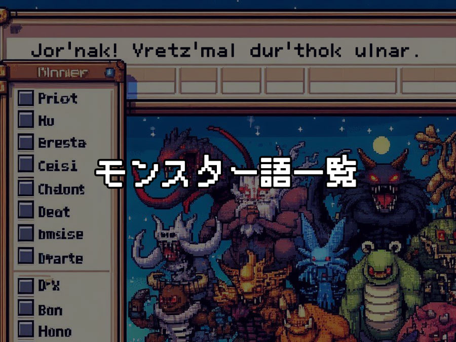 【解読/研究】モンスター語一覧