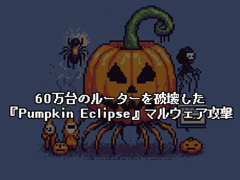 60万台のルーターを破壊した『Pumpkin Eclipse』マルウェア攻撃